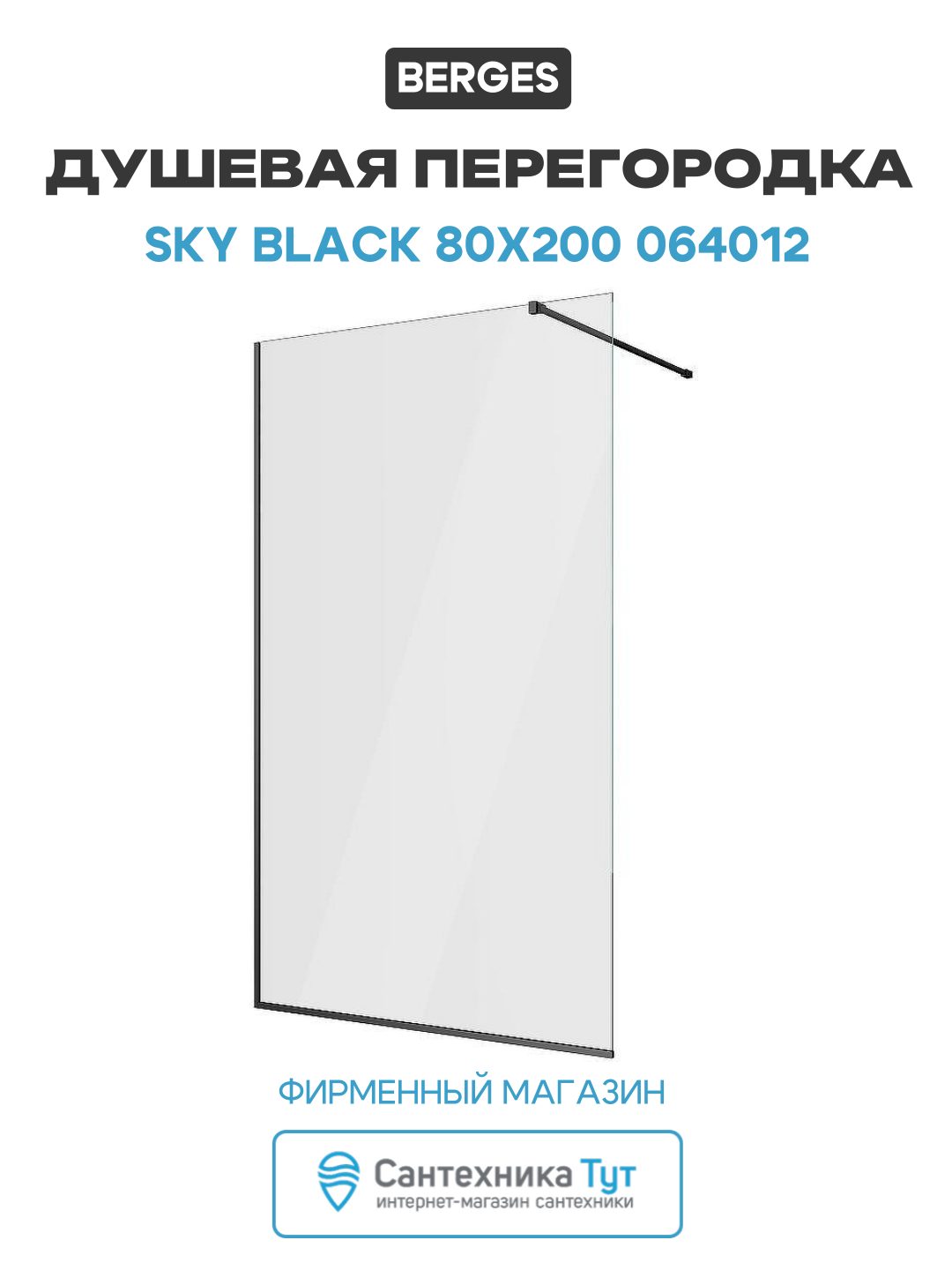 Душевая перегородка Berges Sky Black 80х200 064012 профиль Черный матовый стекло тонированное алюминий черный Германия