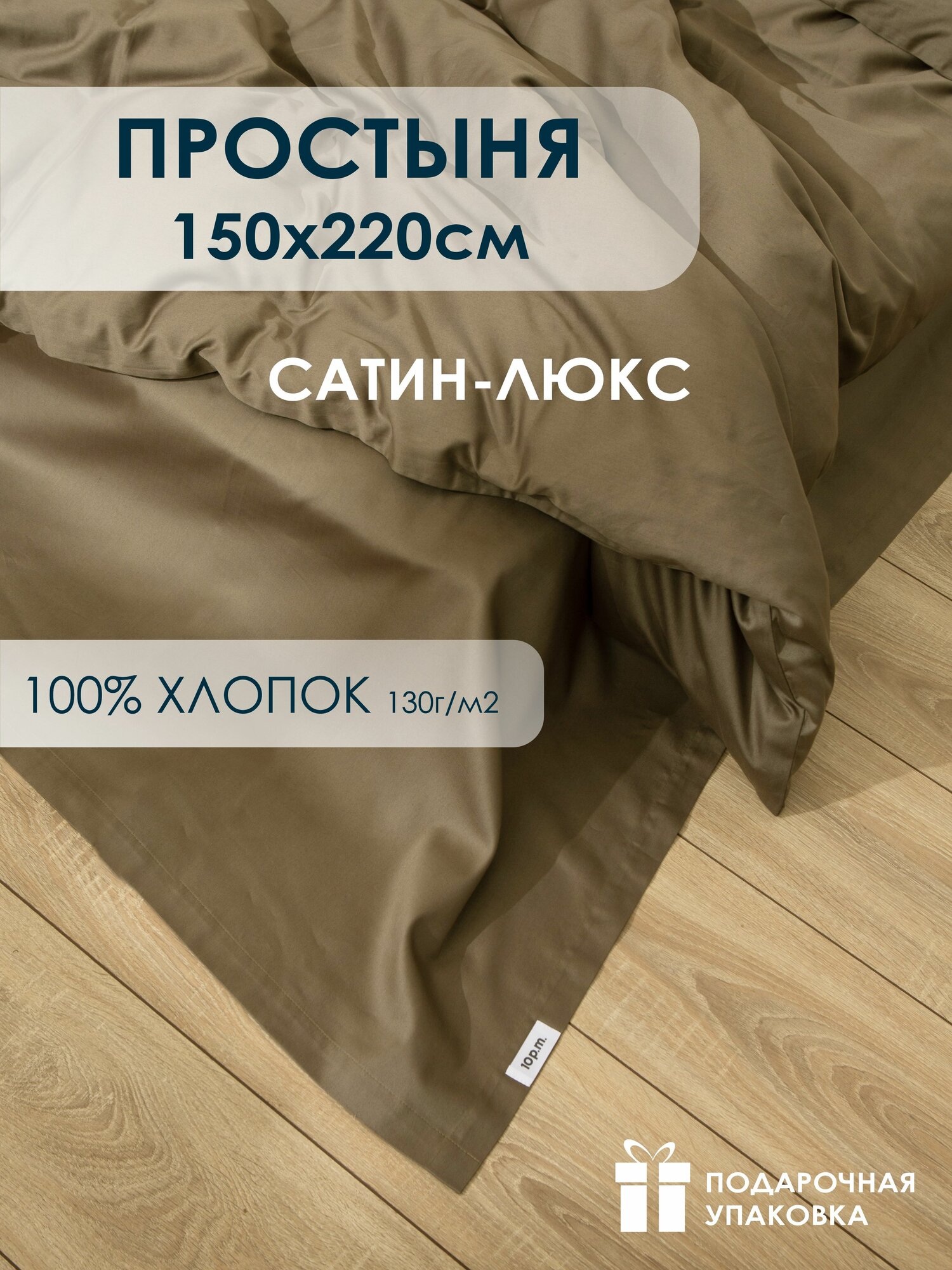 10p. m. Простыня, Сатин, 150х220см, коричнево-зеленый, 532.113.080