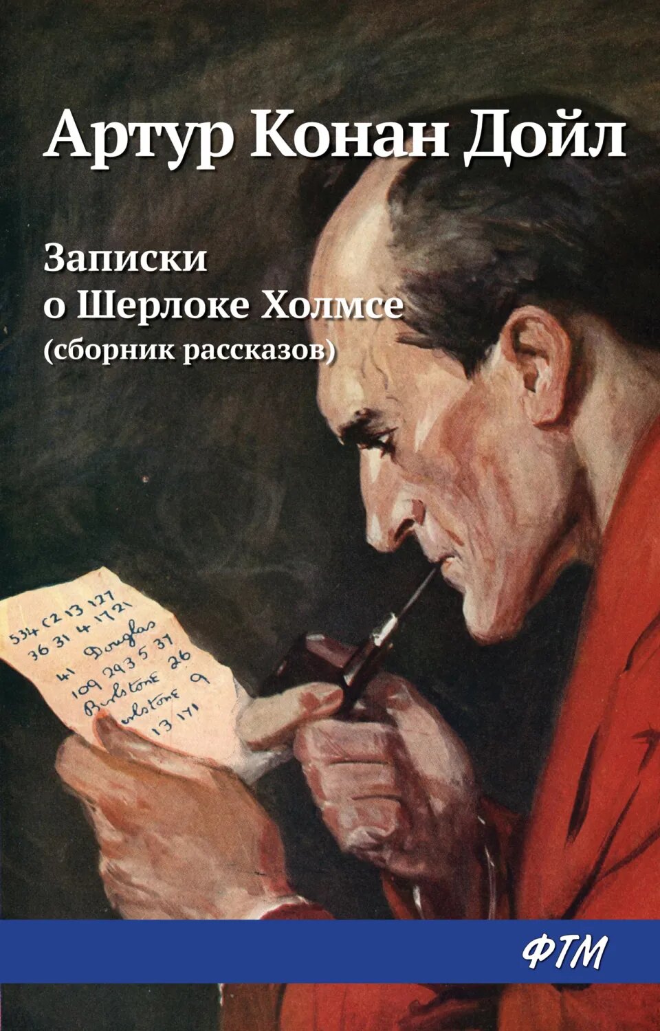 Записки о Шерлоке Холмсе (сборник) [Цифровая книга]