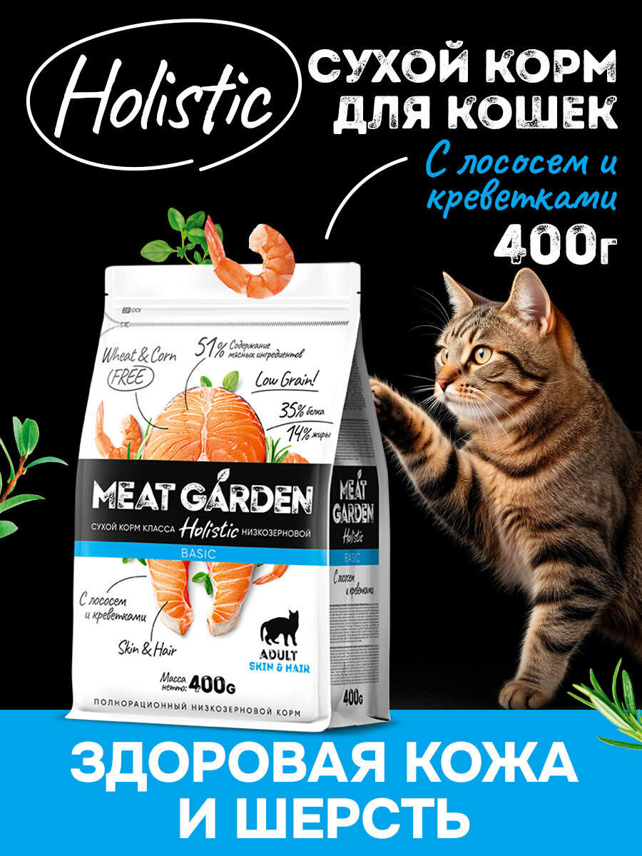 Сухой полнорационный корм холистик Meat Garden для кошек Лосось с Креветками 400г