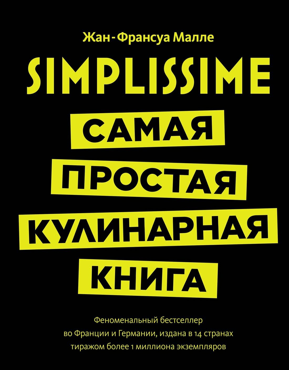 Книга: "Simplissime: Самая простая кулинарная книга" от Малле Ж, русский язык, Поваренные книги. Сборники рецептов