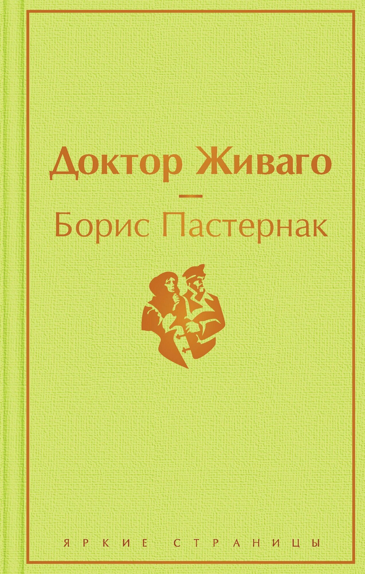 Книга: "Доктор Живаго" от Пастернак Б, русский язык, Российская классическая проза