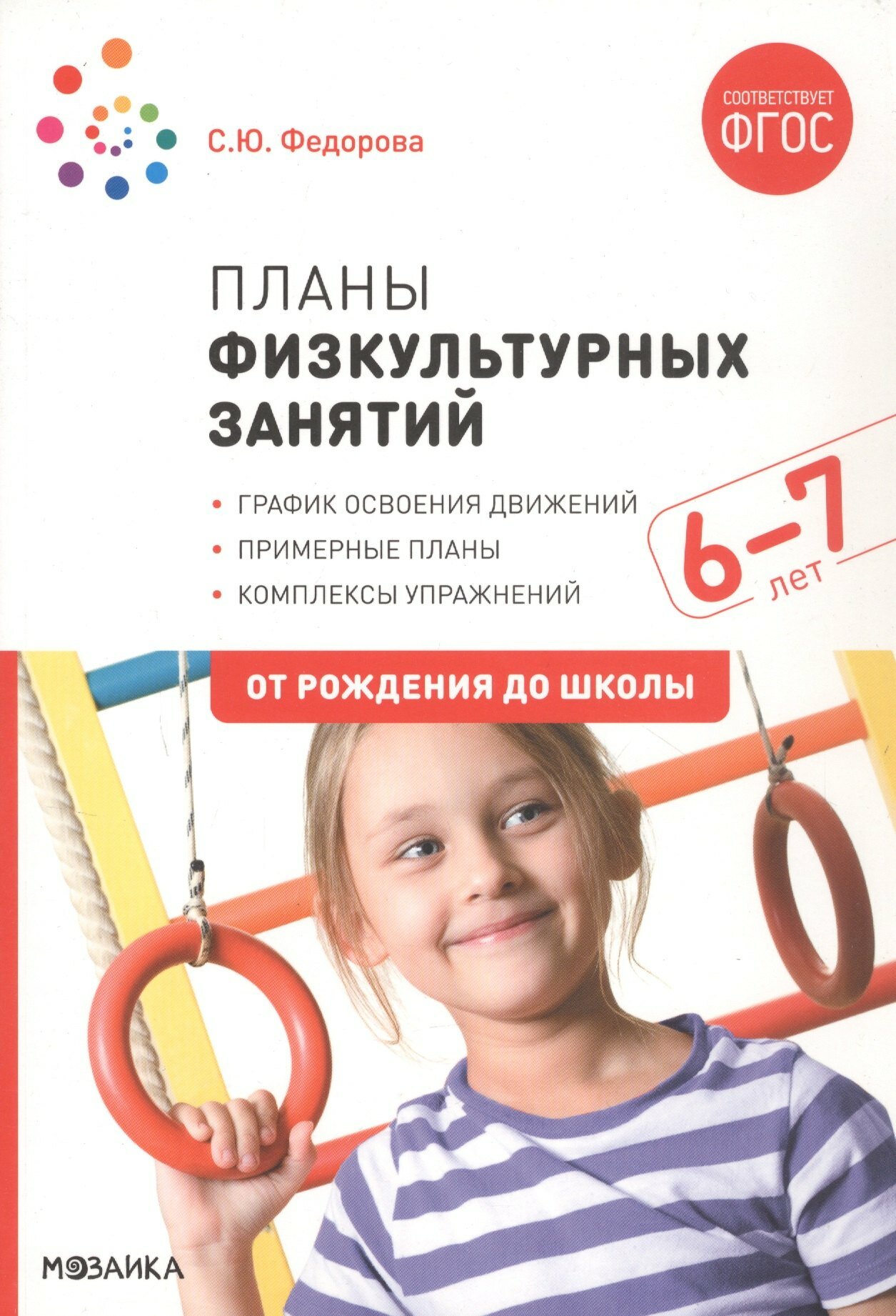 Книга: "Планы физкультурных занятий с детьми 6-7 лет. ФГОС" от Федорова С, русский язык, Планирование занятий