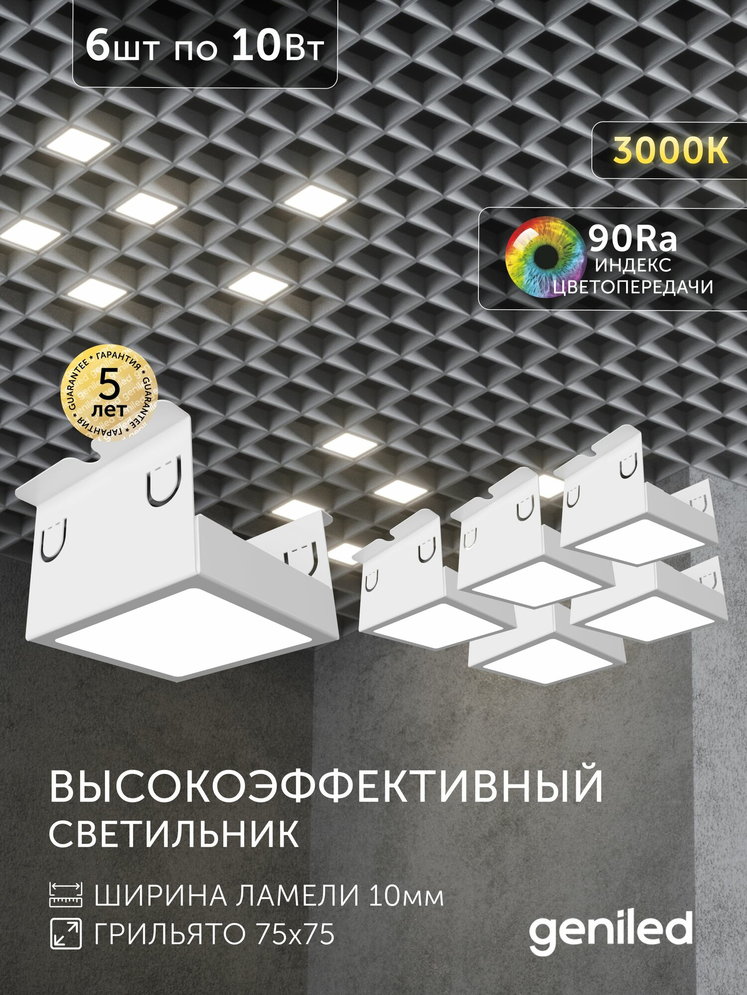 Светильник для грильято 6шт 3000К 10Вт для ячейки 75x75 мм ширина ламели 10 белый встраиваемый