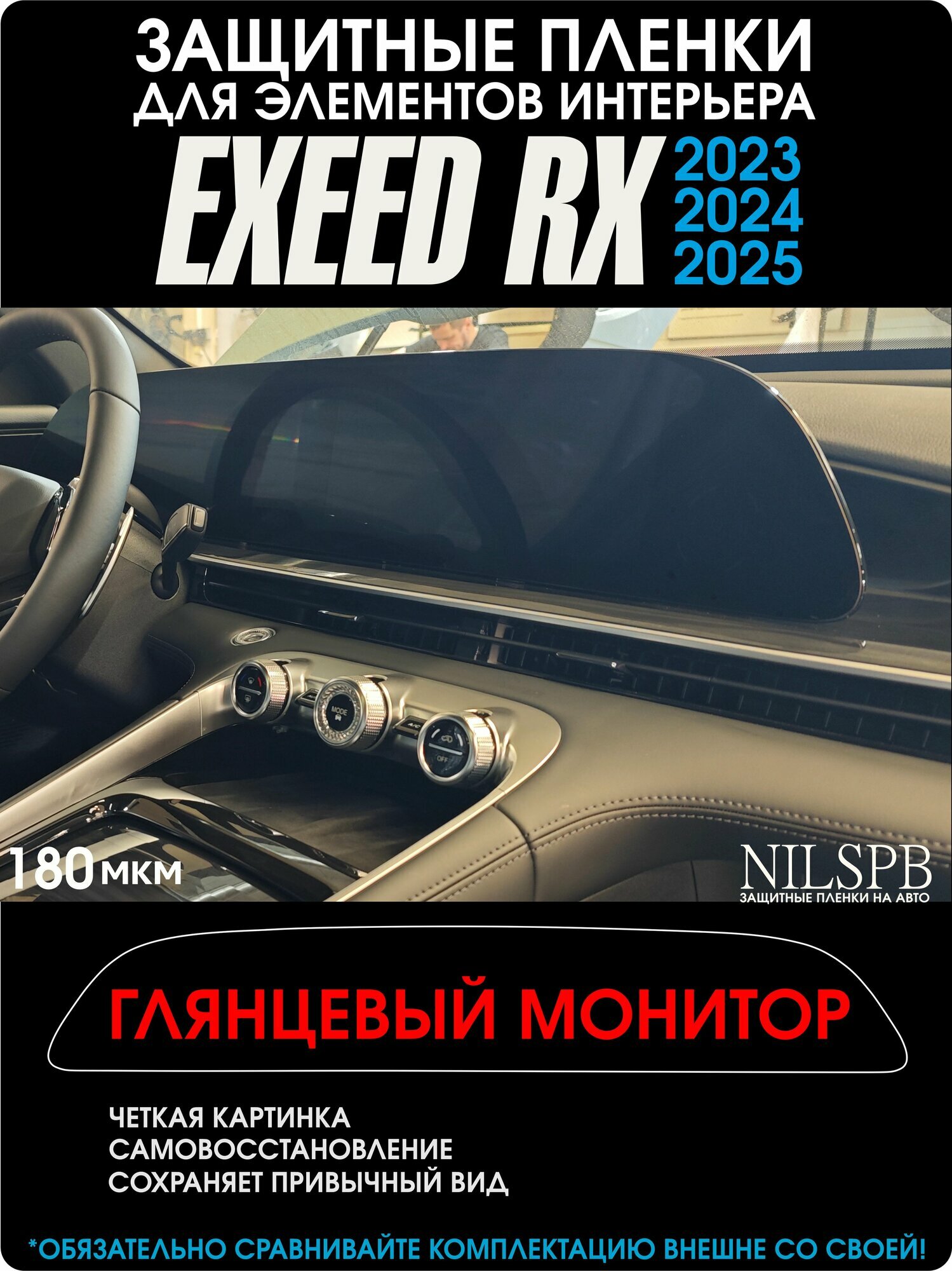 Exeed RX 2023 2024 2025 Глянцевая защитная пленка на монитор (дисплей, экран) Эксид РХ