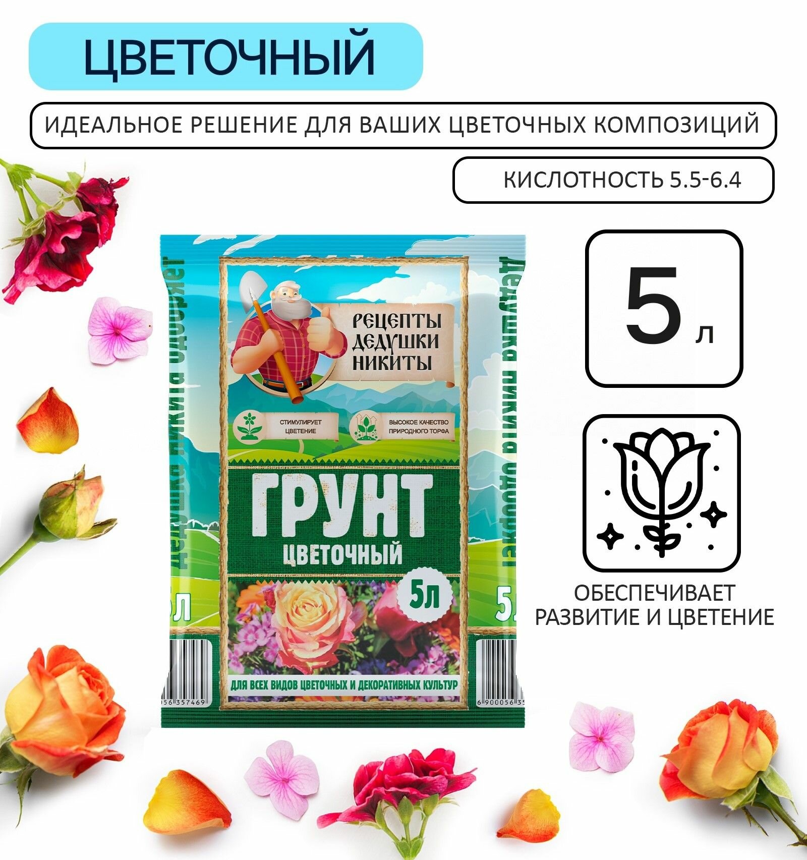 Грунт Цветочный, 5 л.