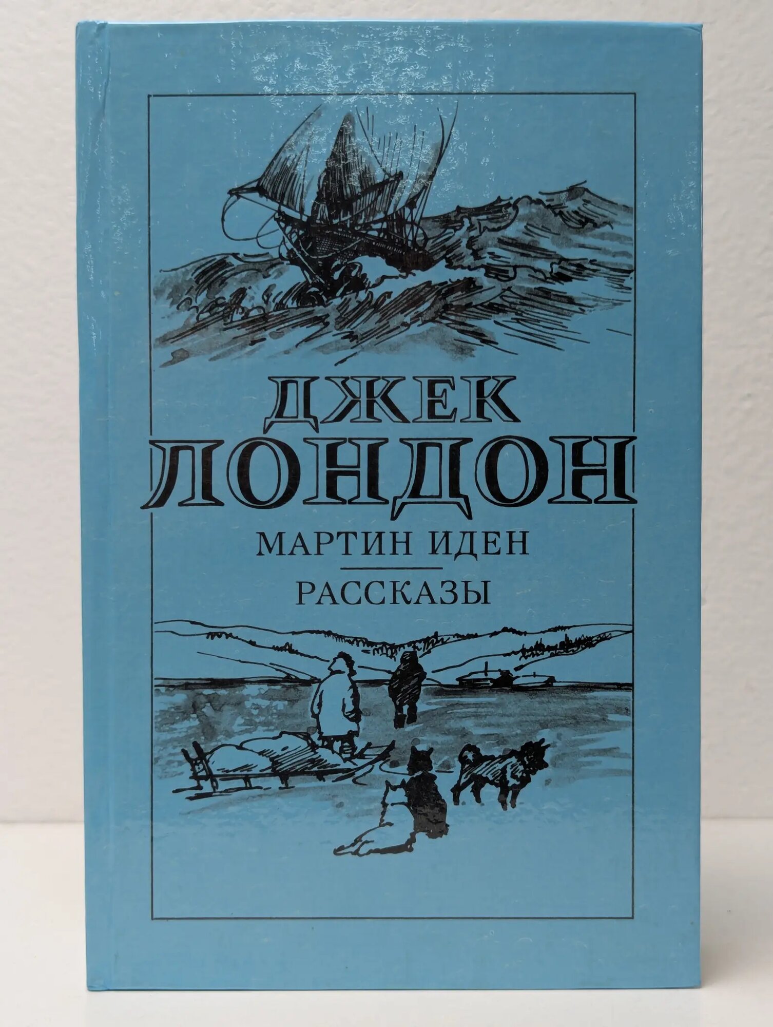 Мартин Иден. Рассказы Лондон Джек 1985