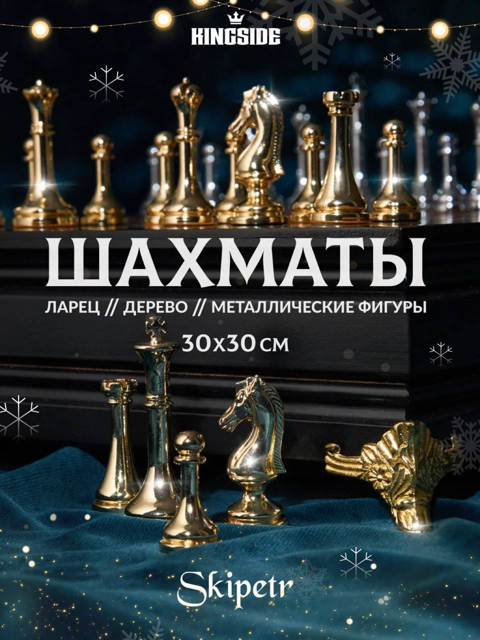 Шахматы подарочные KINGSIDE "Скипетр" ларец 30х30 см металлические фигуры