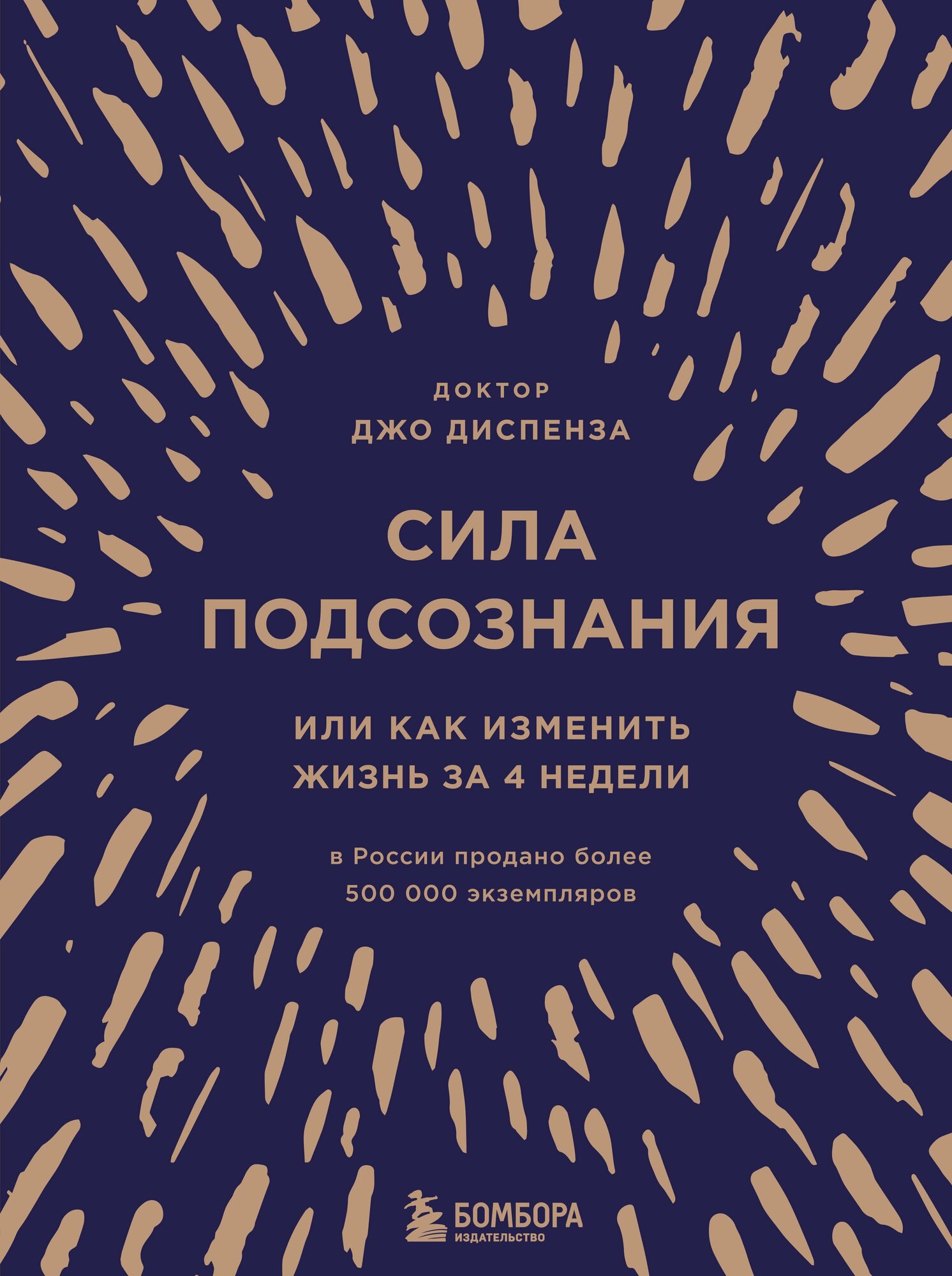 Книга: "Сила подсознания, или Как изменить жизнь за 4 недели (подарочная)" от Диспенза Д, русский язык, Осознанность и медитации