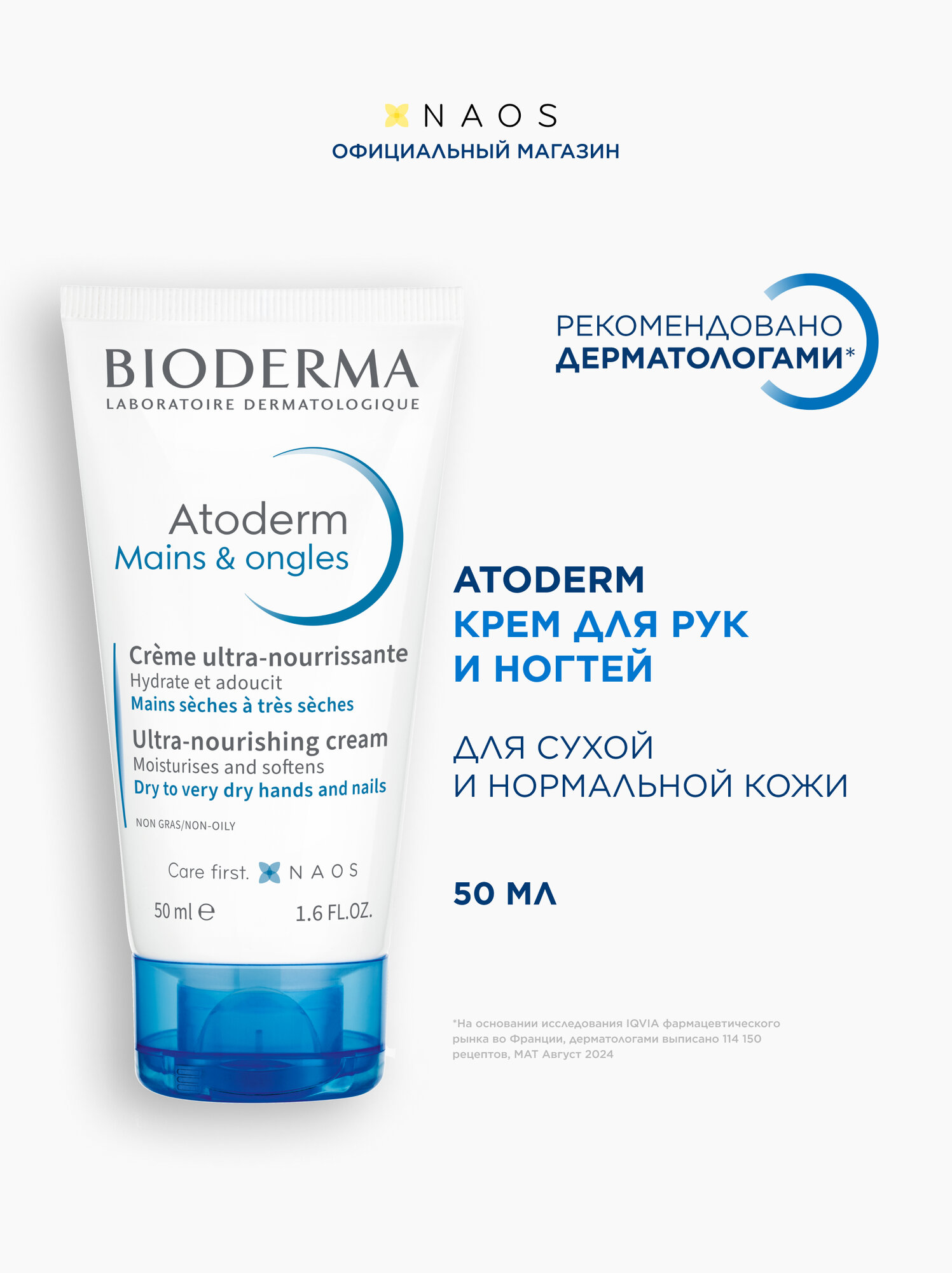BIODERMA Atoderm Питательный, восстанавливающий крем для сухой, поврежденной кожи рук и ногтей, 50 мл