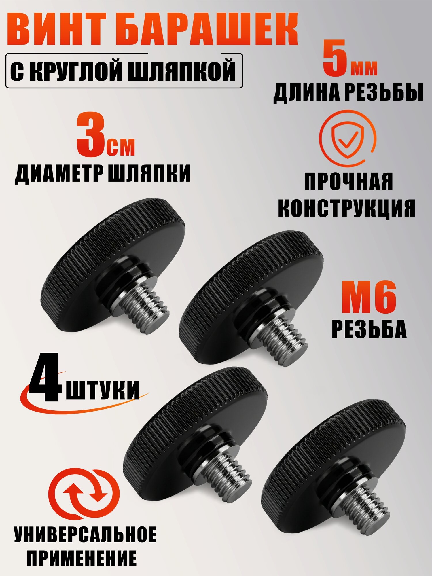 Винт барашек с круглой шляпкой, резьба М6, 4 шт