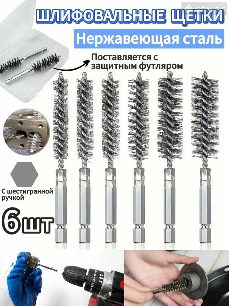 Щетка для скважин из нержавеющей стали, набор из 6 шт.