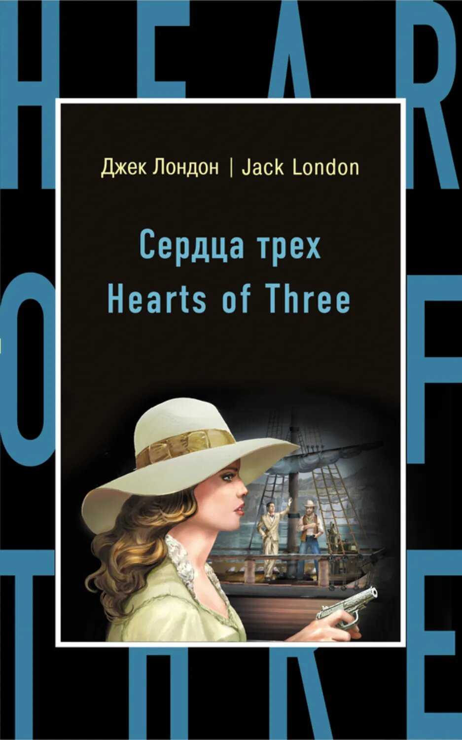 Сердца трех / Hearts of Three [Цифровая книга]