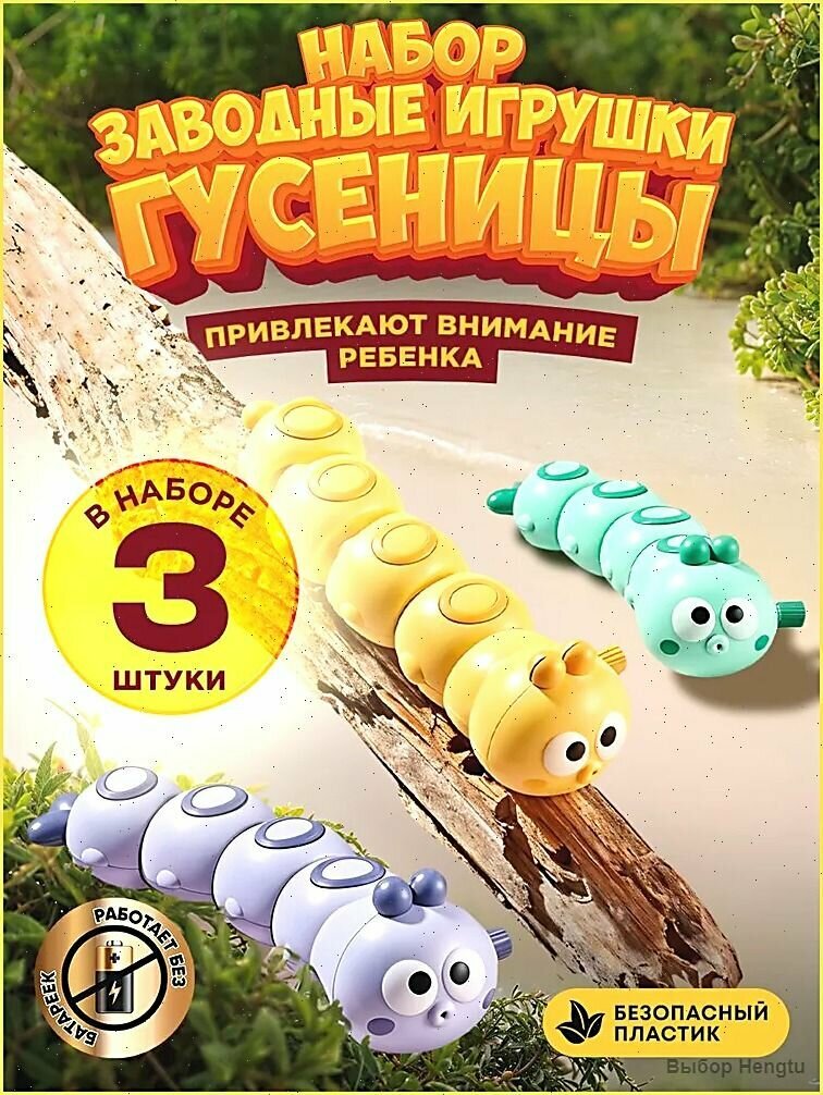 Детские заводные игрушки развивающие для малышей мальчиков и девочек для ребенка до 1 2 года гусеница