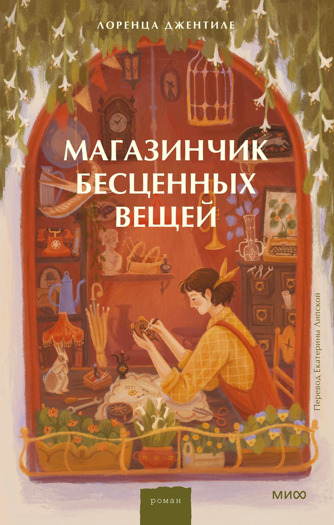Книга: "Магазинчик бесценных вещей" от Джентиле Л, русский язык, Современная зарубежная проза