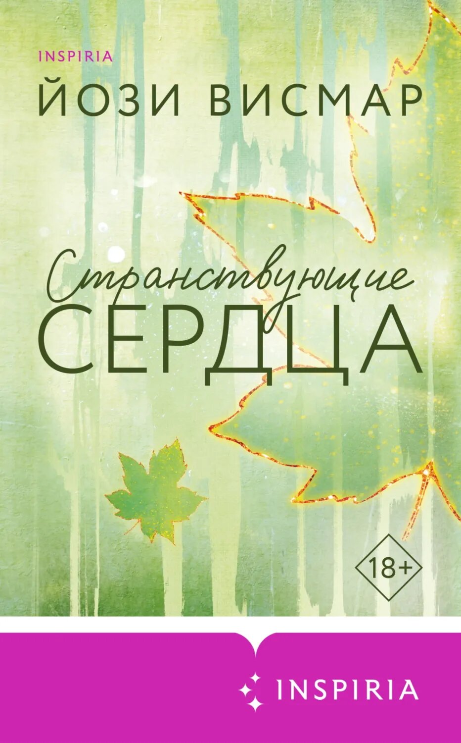 Странствующие сердца [Цифровая книга]