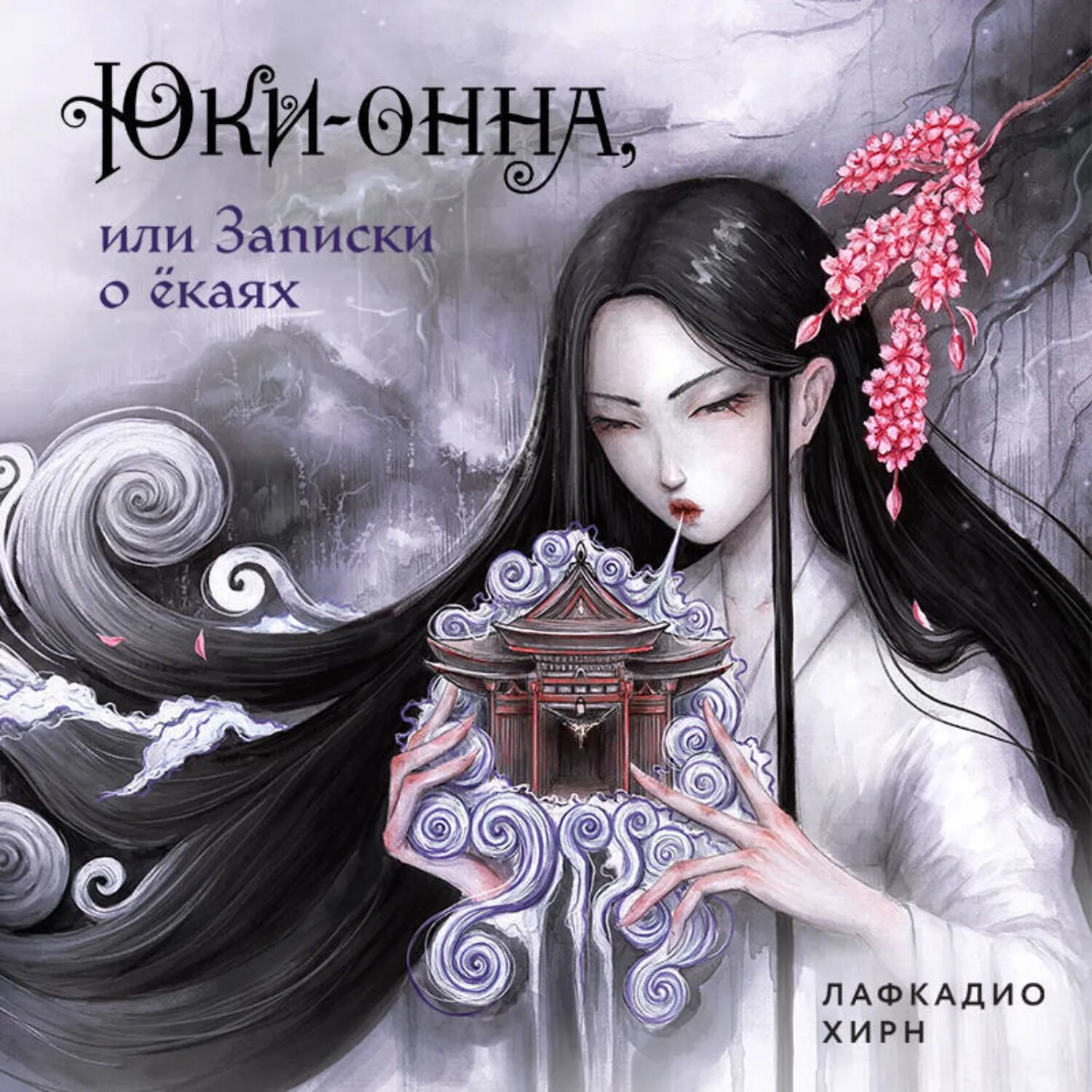 Юки-онна, или Записки о ёкаях [Аудиокнига]