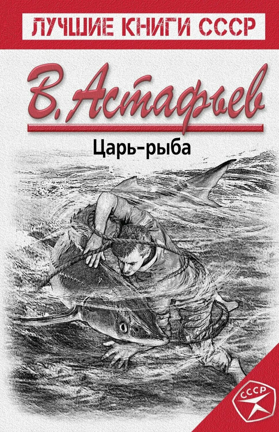 Царь-рыба [Цифровая книга]