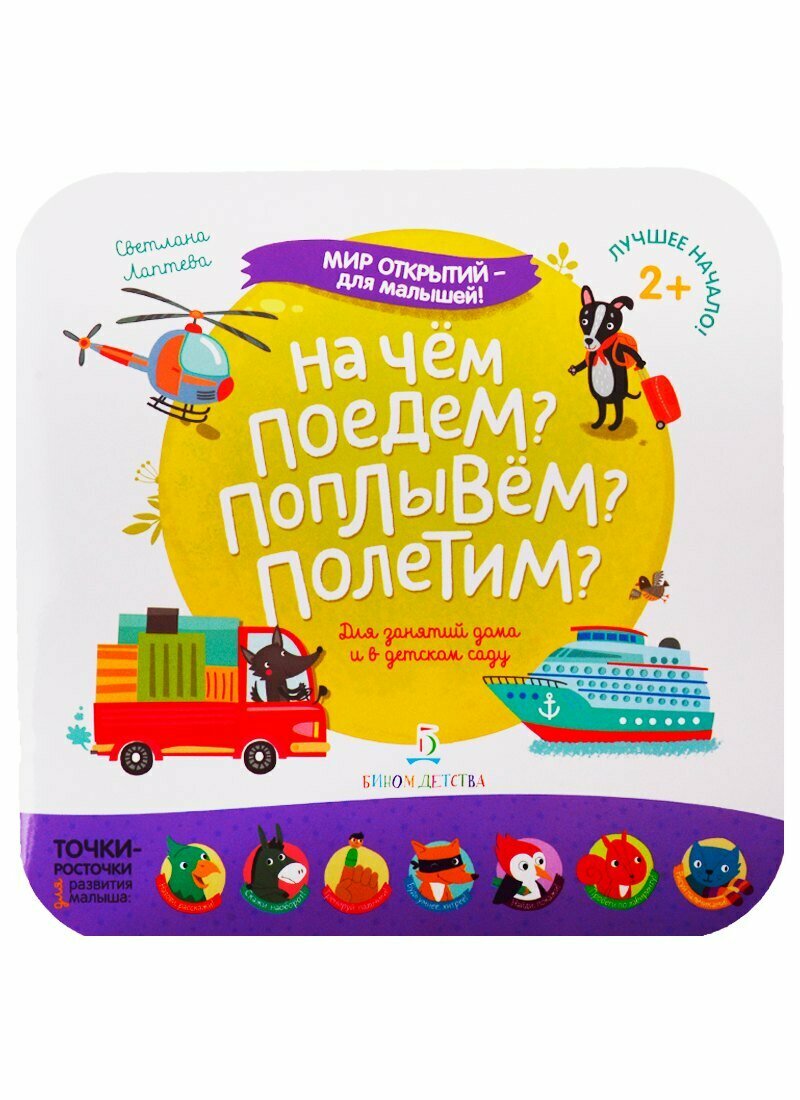 На чем поедем? Поплывем? Полетим?