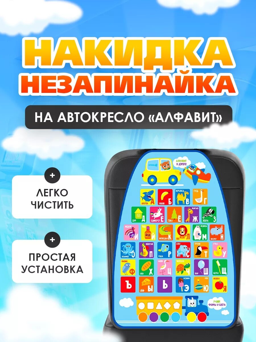 Незапинайка - защитная накидка на сиденье автомобиля «Алфавит», 61х46 см
