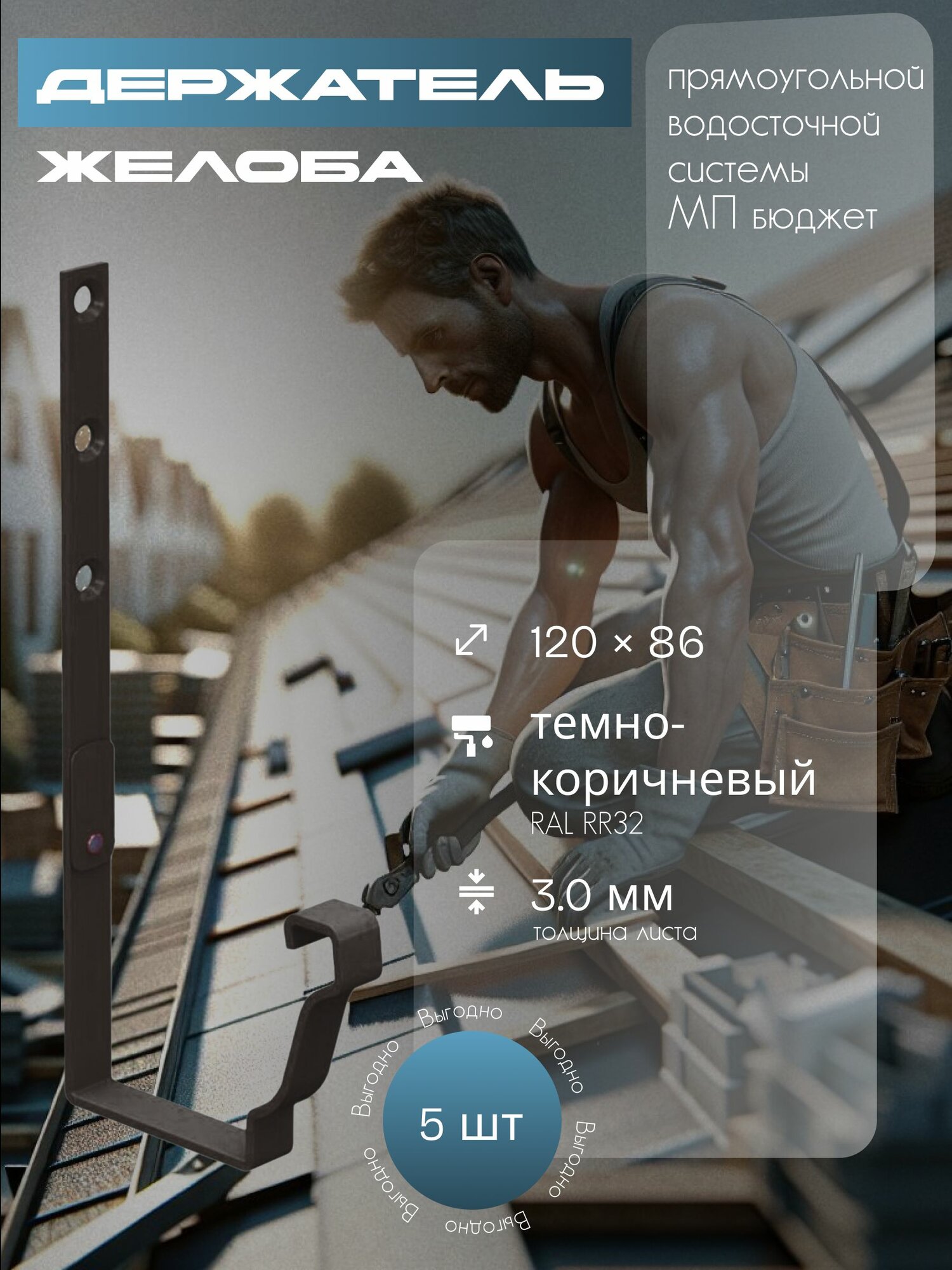 Держатель желоба прямоугольный (5 шт) 120 x 86 мм. RR 32 темно-коричневый, кронштейн желоба металлический.