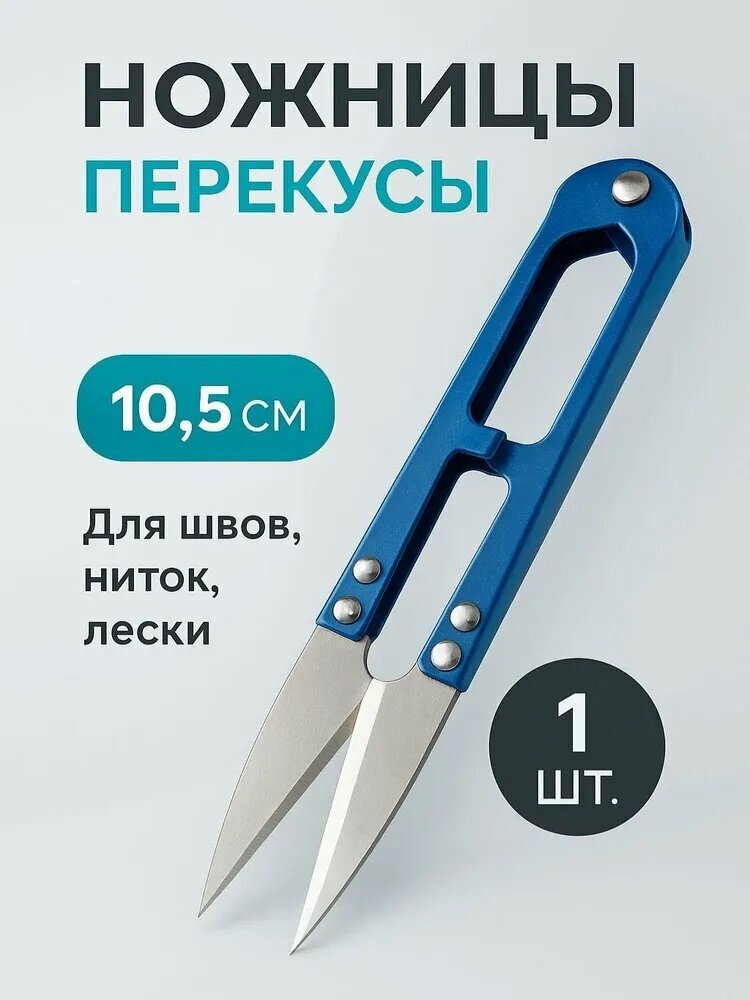 Ножницы-снипперы для распарывания швов, нитеобрезатель, Ножницы-перекусы для рукоделия 10,5 см