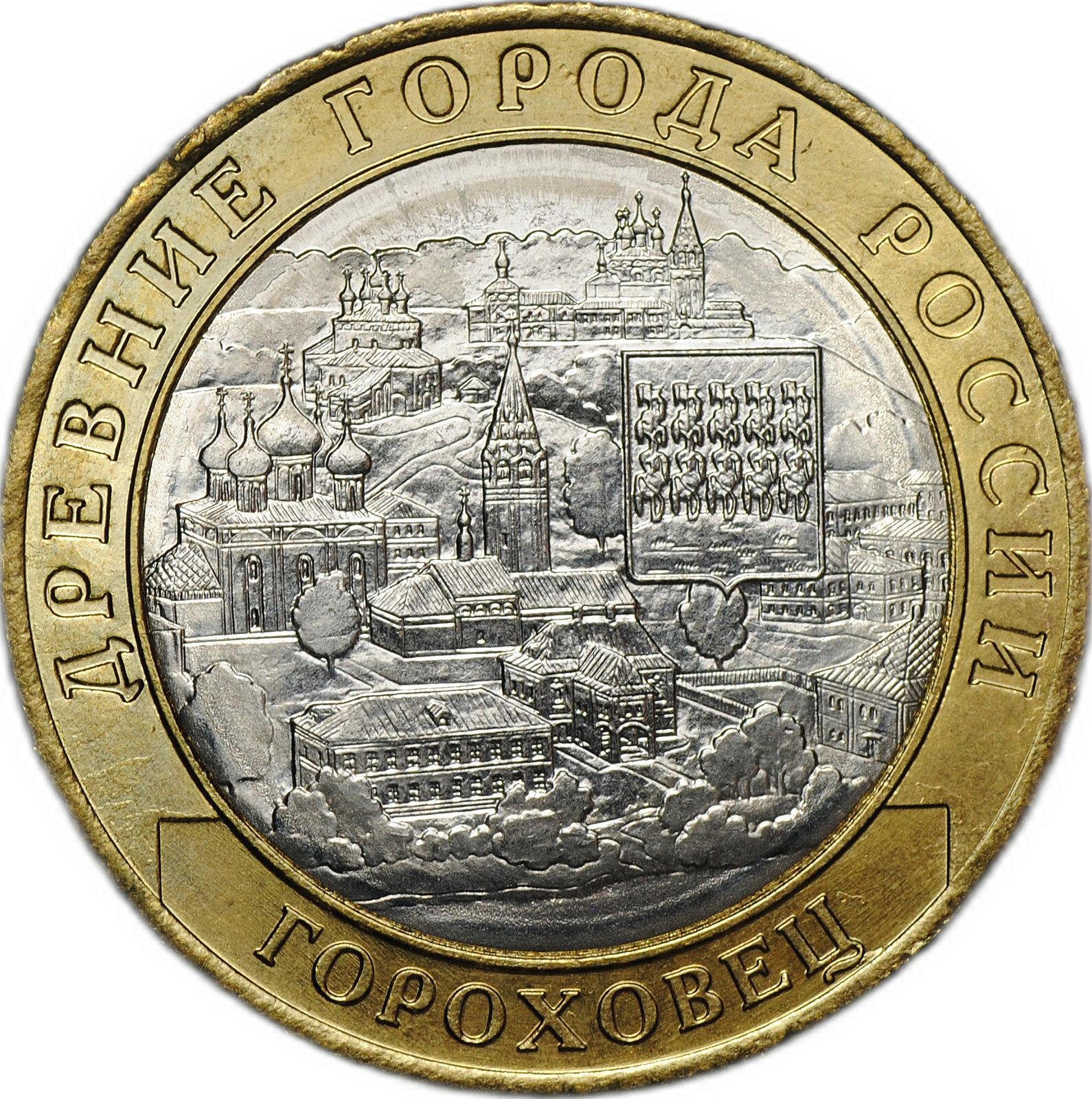 Монета 10 рублей 2018 ММД Гороховец брак без гуртовой надписи