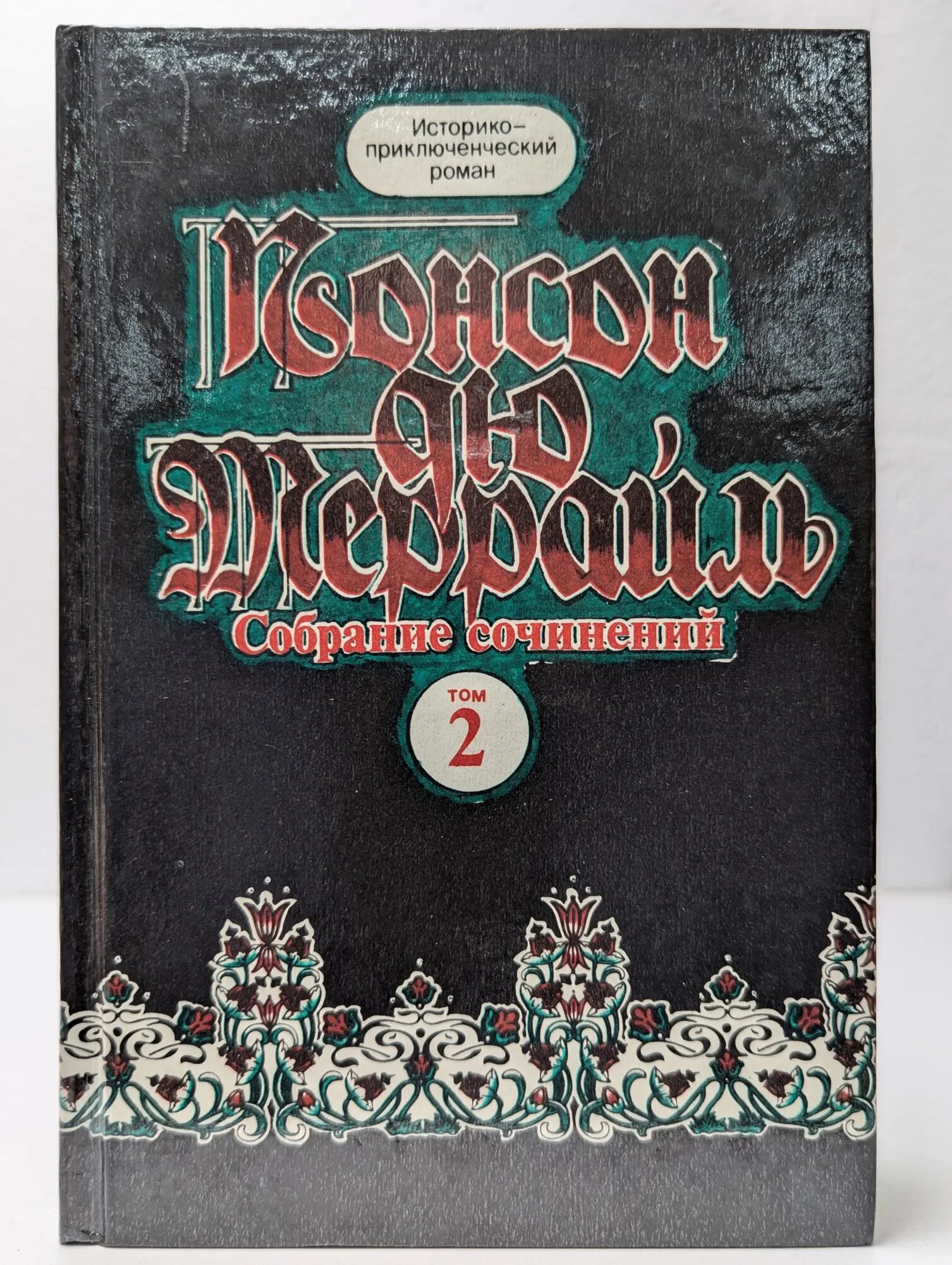 Пьер Алексис Понсон дю Террайль. Собрание сочинений. Том 2. Похождения Рокамболя. Парижские драмы Понсон дю Террайль Пьер Алексис 1992