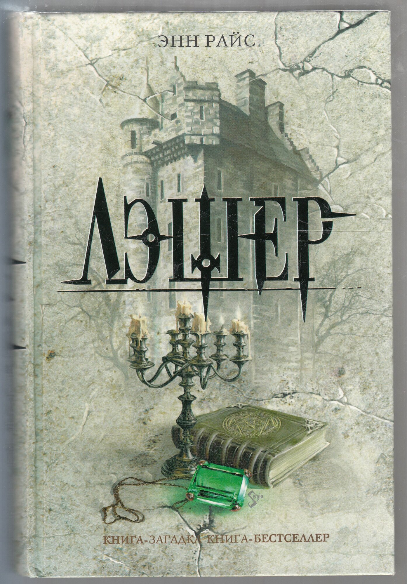 Энн Райс. Лэшер