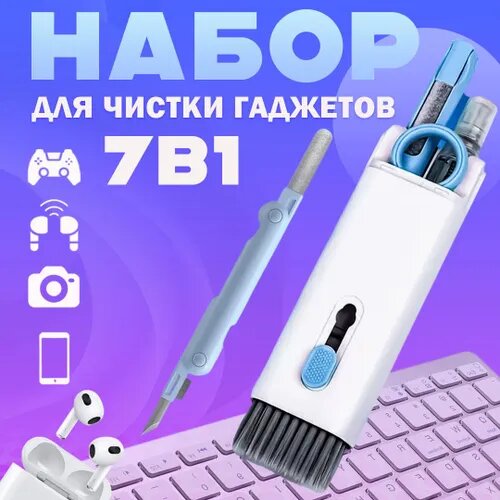Щетка для гаджетов, клавиатуры, наушников и телефона Multifunctional Cleaning Brush 7в1