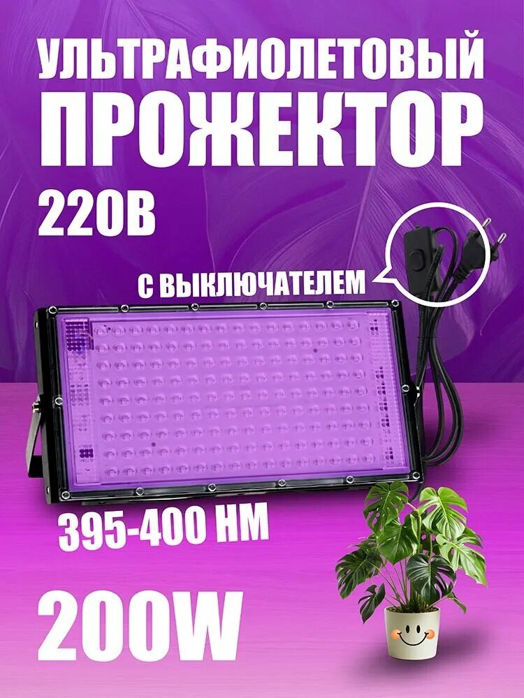 Ультрафиолетовый прожектор / UV LED Flood Light УФ лампа / 200w, 395-400 нм 220в. Фитолампа освещение, энергосберегающая с подвесной конструкцией