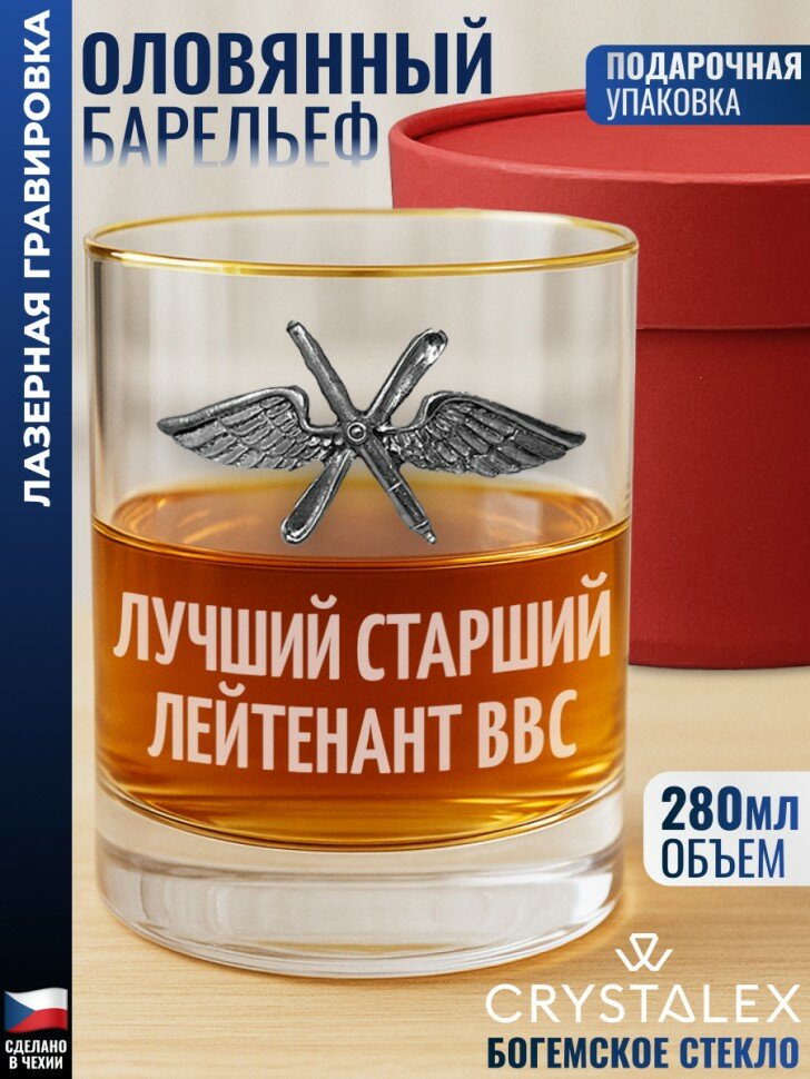 Стакан для виски ВВС "Лучший старший лейтенант ВВС"