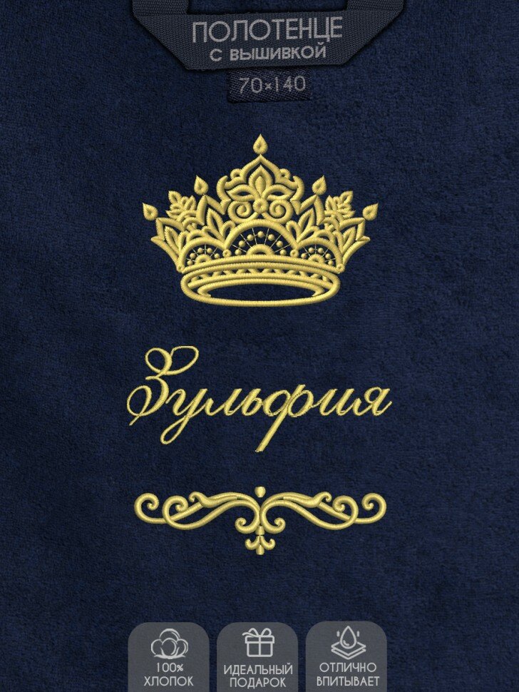 Полотенце с вышивкой "Зульфия", синее