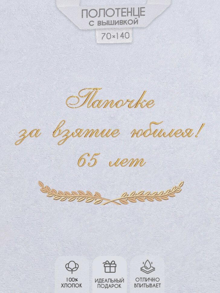 Махровое полотенце с вышивкой "Папочке за взятие юбилея 65 лет"