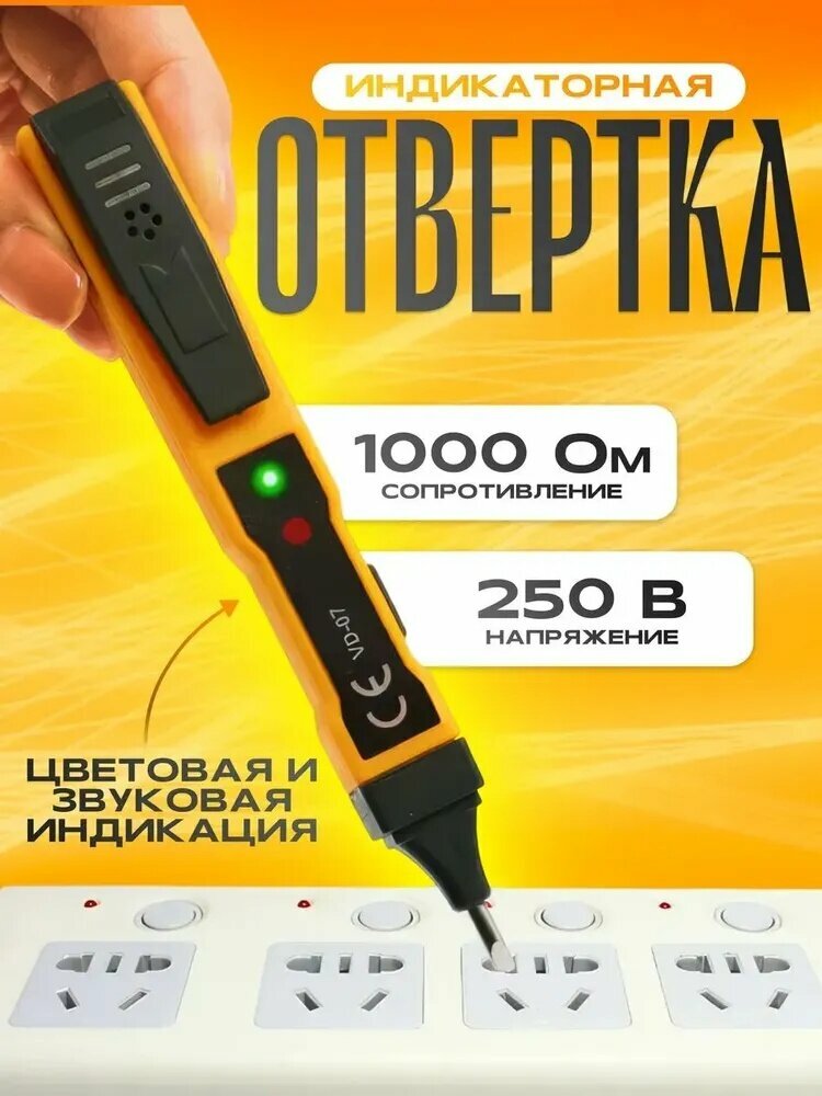 Индикаторная отвертка , универсальная, цветовая и звуковая индикация