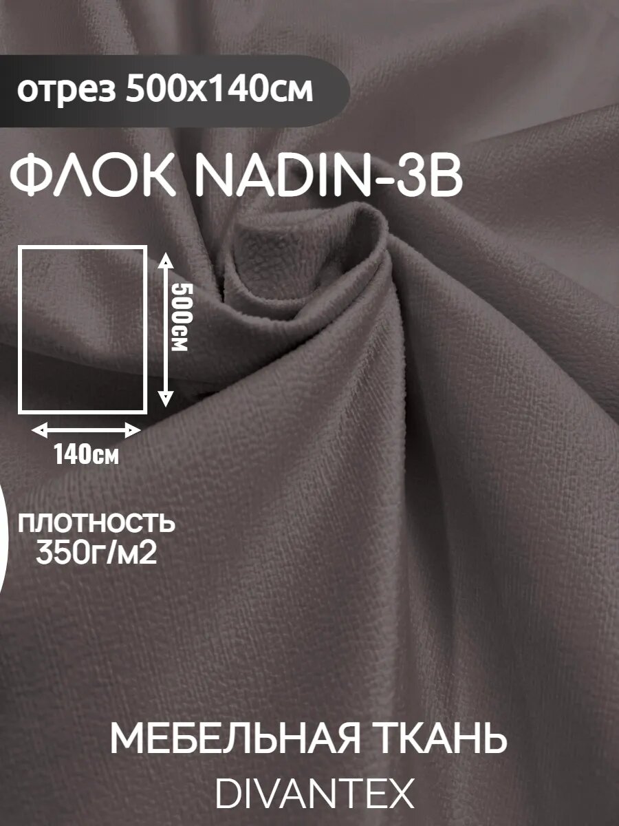 Мебельная ткань флок NADIN, отрез 500х140см