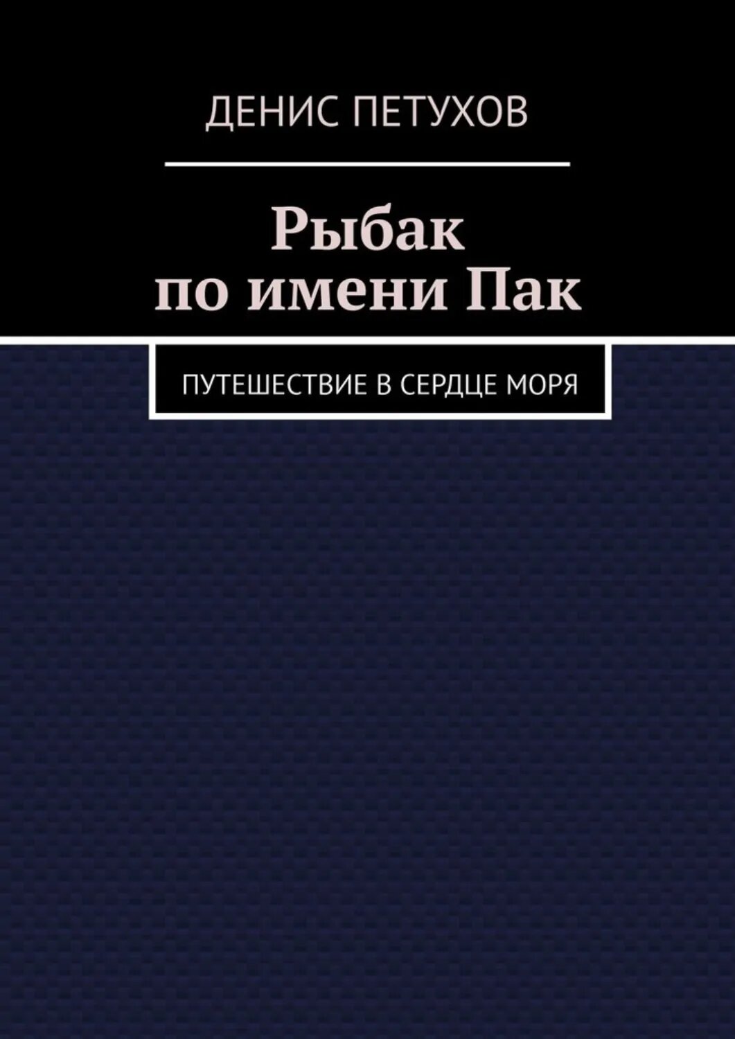 Рыбак по имени Пак. Путешествие в сердце моря [Цифровая книга]