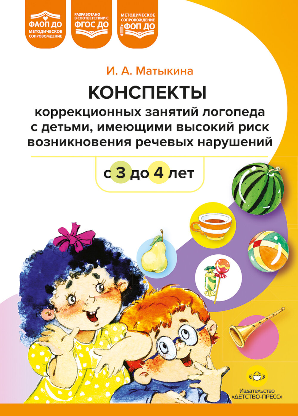 Конспекты коррекционных занятий логопеда с детьми, имеющими высокий риск возникновения речевых нарушений (с 3 до 4 лет). Матыкина И. А.