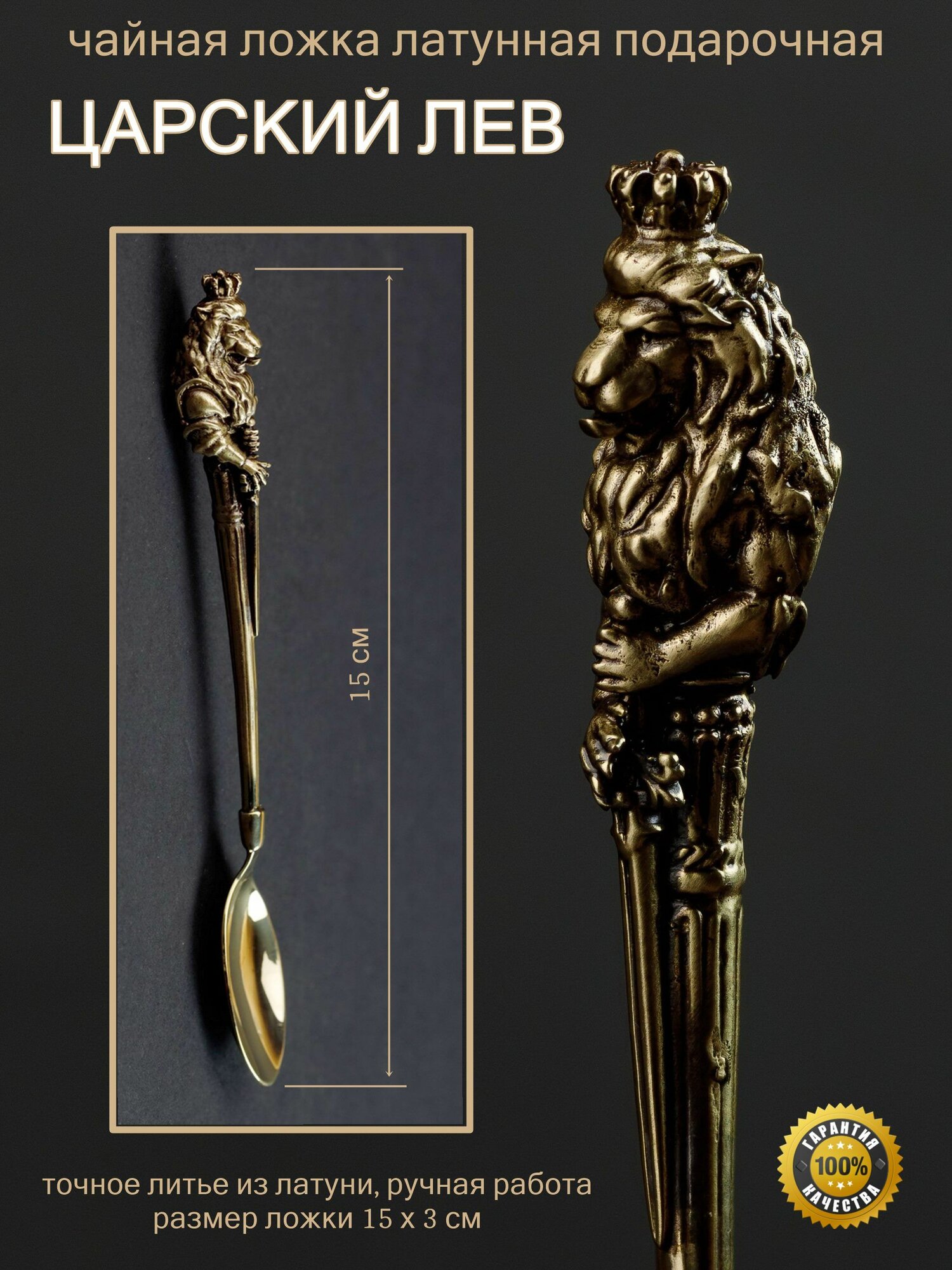 Чайная ложка "Лев Царский" бронза