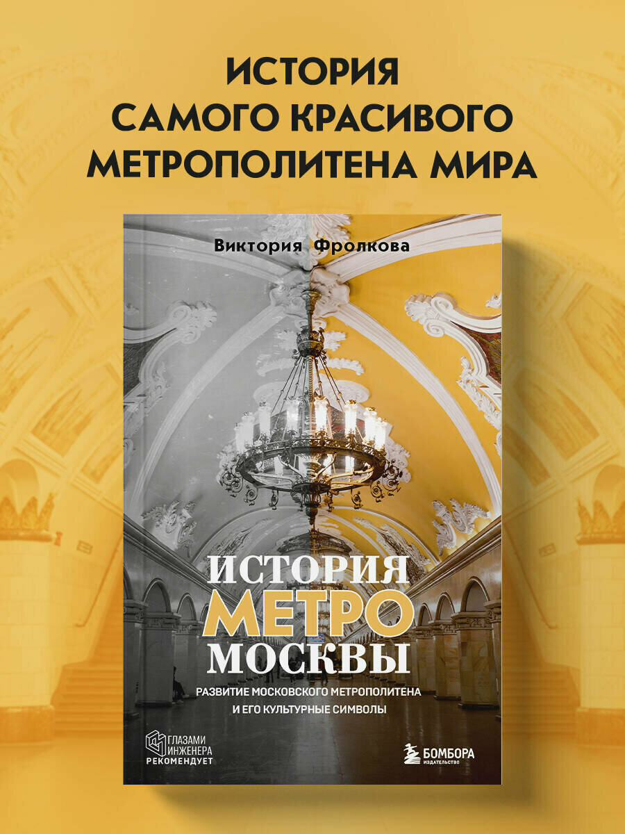 Фролкова В. И. История метро Москвы. Развитие московского метрополитена и его культурные символы