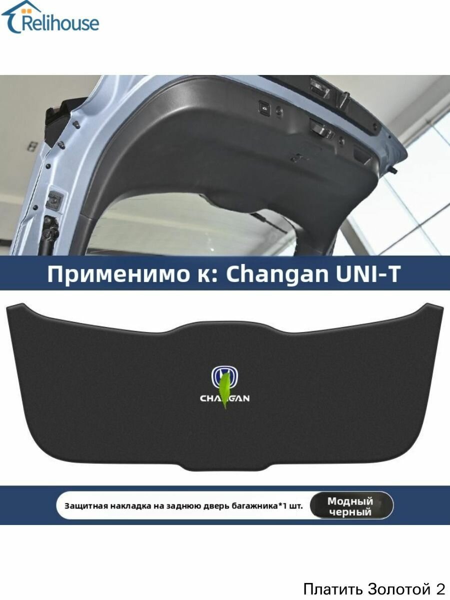 Changan UNI-T Коврик для защиты двери багажника автомобиля от ударов, changan unit Автозапчасти
