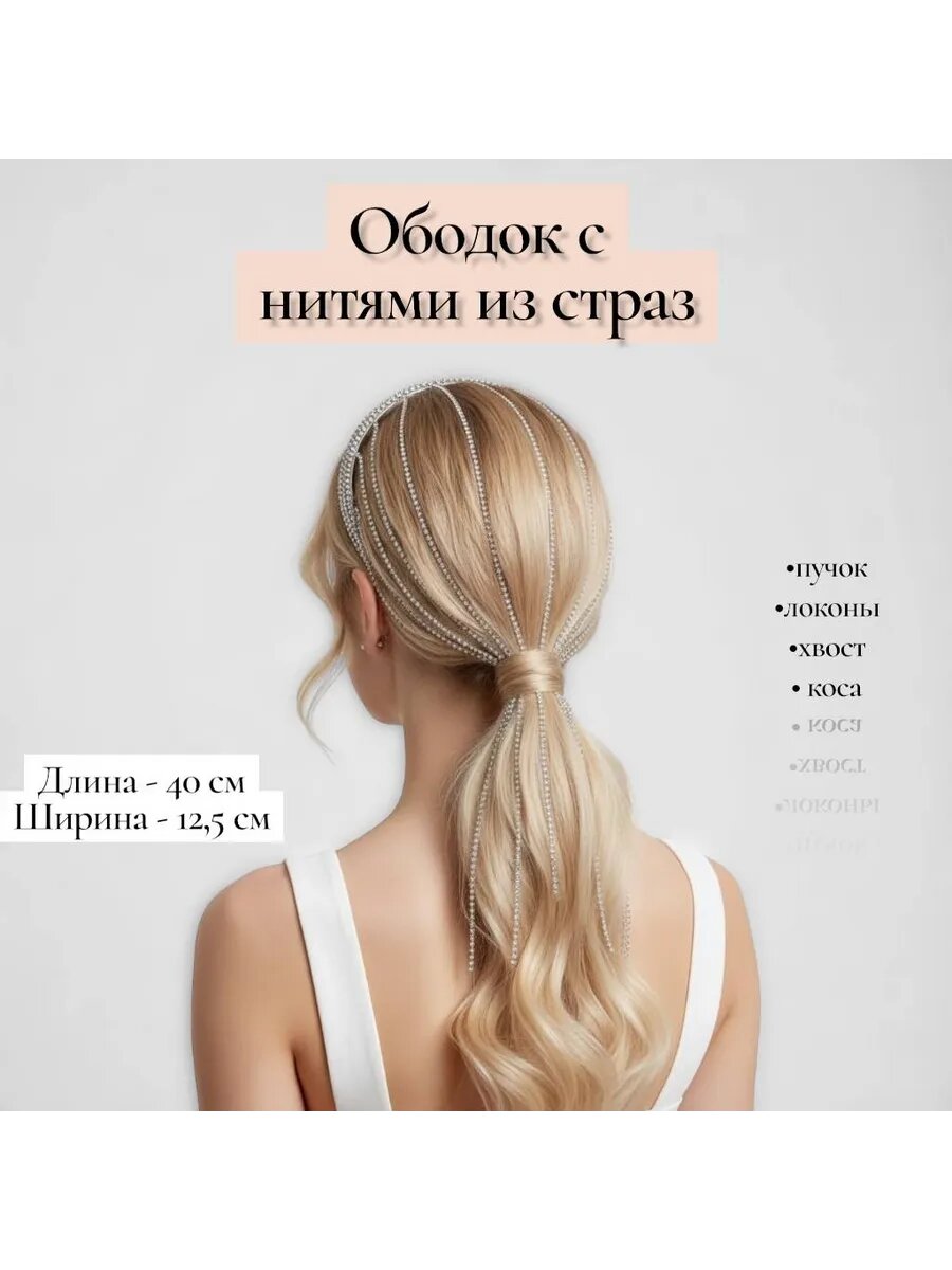 Ободок с нитями из страз