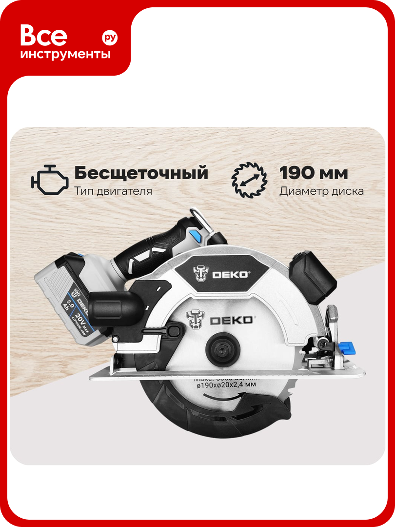 Дисковая (циркулярная) бесщеточная пила аккумуляторная DEKO DKCS20DA PRO, 20В, 190мм, 1x5.0Ач 085-1156, 65 мм