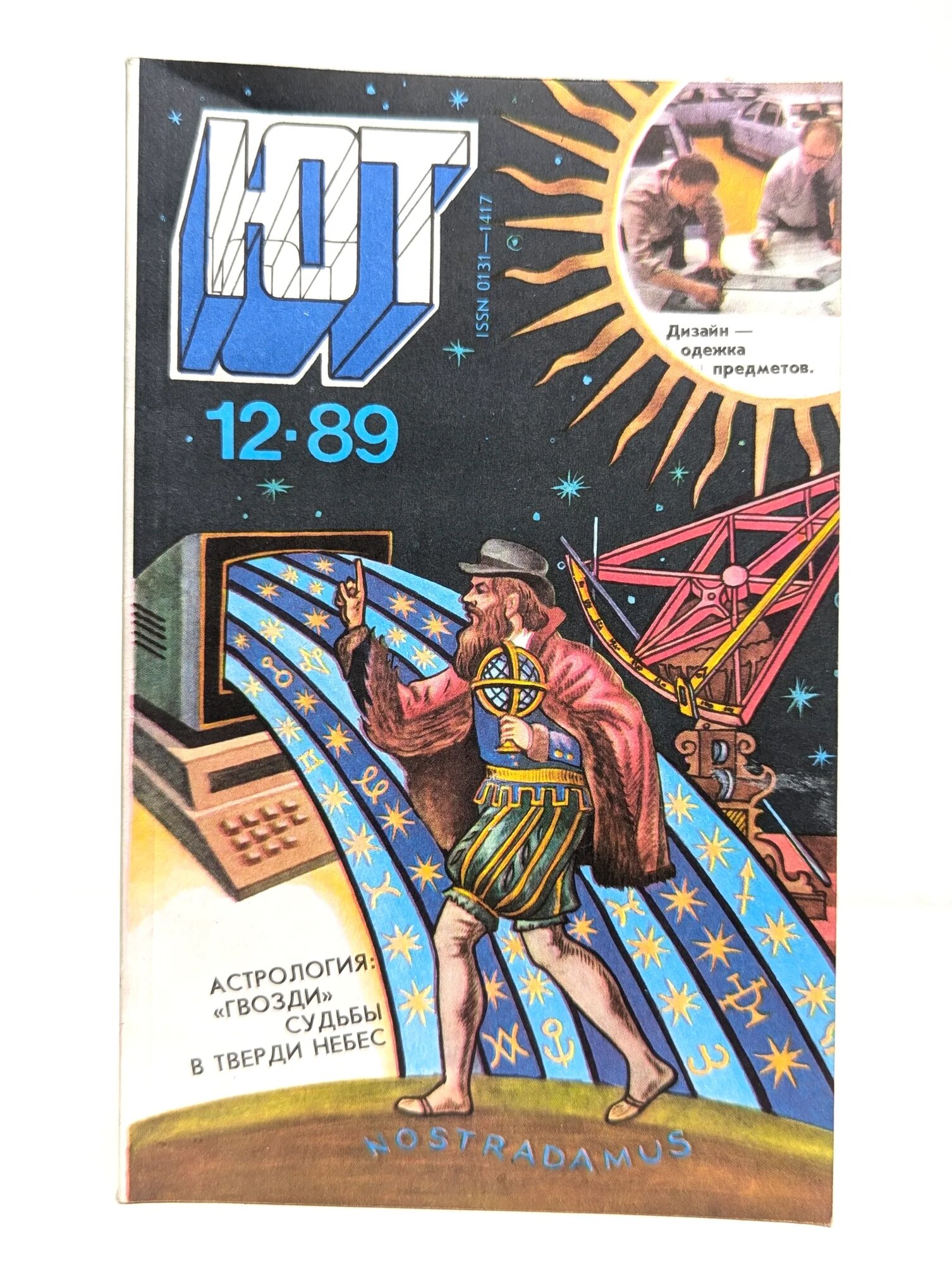 Юный техник №12, 1989 Сборник 1989