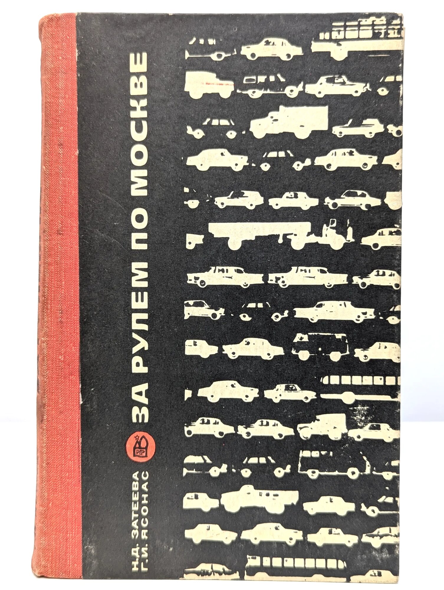 За рулем по Москве. Альбом-справочник Затеева Наталья Дмитриевна 1969
