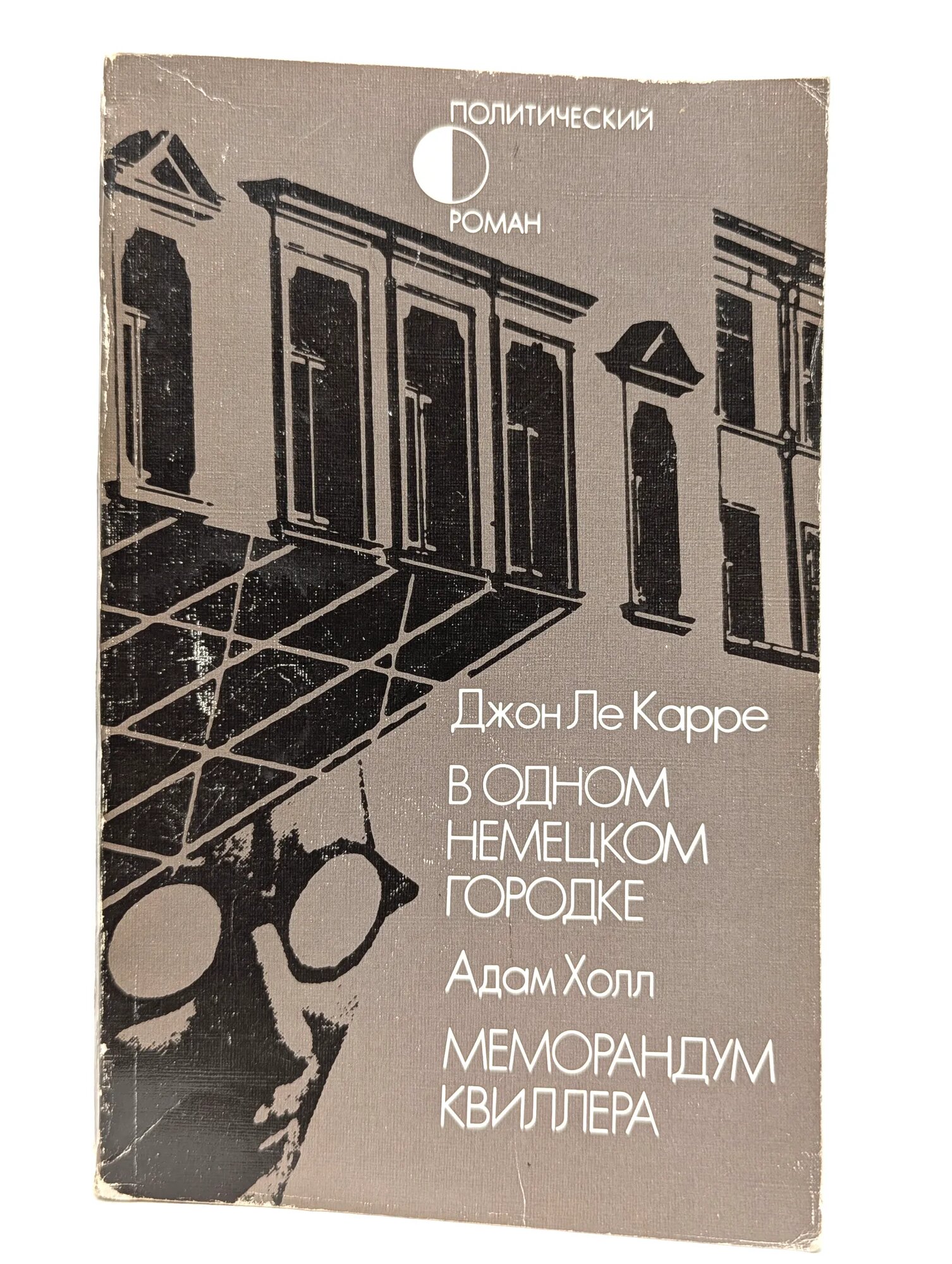 В одном немецком городке. Меморандум Квиллера Ле Карре Джон 1990