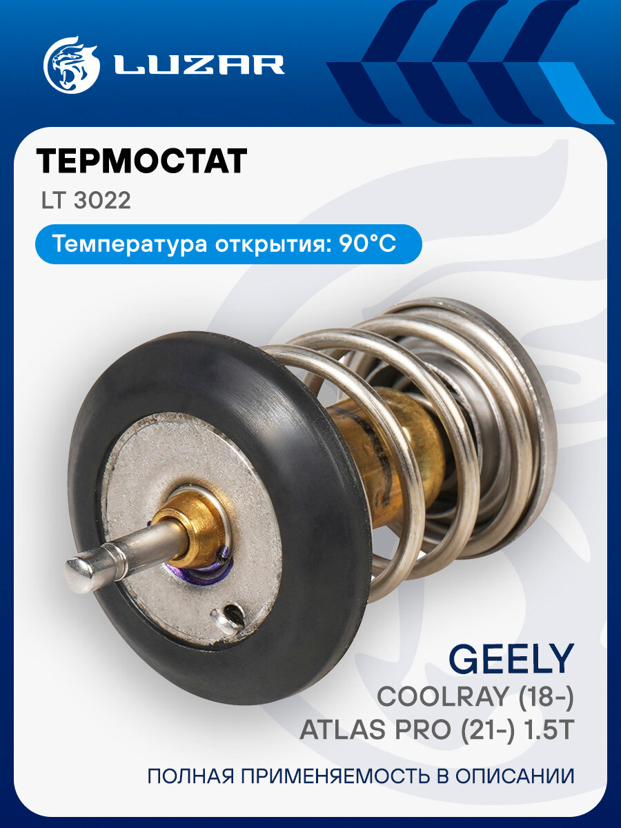 Термостат для автомобилей Geely Coolray (18-)/Atlas Pro (21-) 1.5T (90°С) (термоэл.) LT 3022 LUZAR