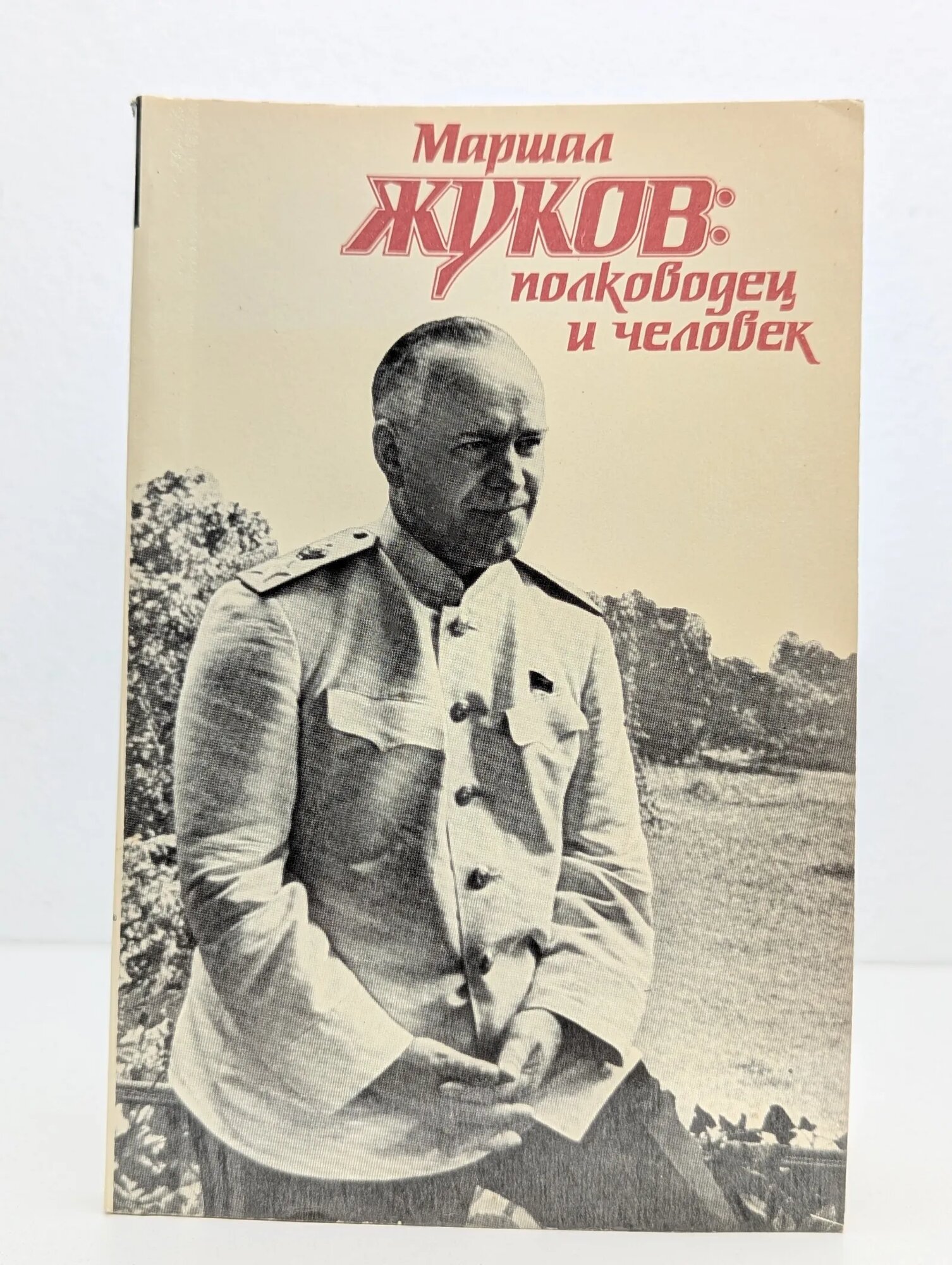 Маршал Жуков. Полководец и человек. В 2 томах. Том 2 Сборник 1988