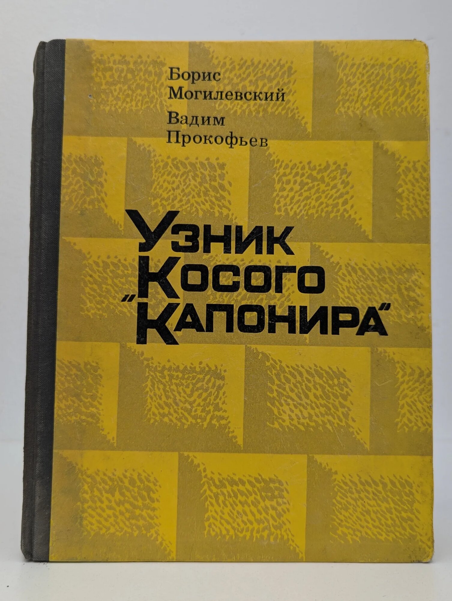 Узник Косого капонира Могилевский Борис Львович, Прокофьев Вадим Александрович 1974