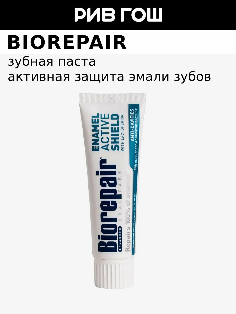 Biorepair Enamel Active Shield Toothpaste Зубная паста для активной защиты эмали зубов